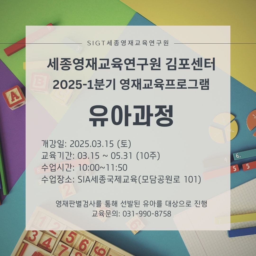 SIGT 세종영재교육연구원